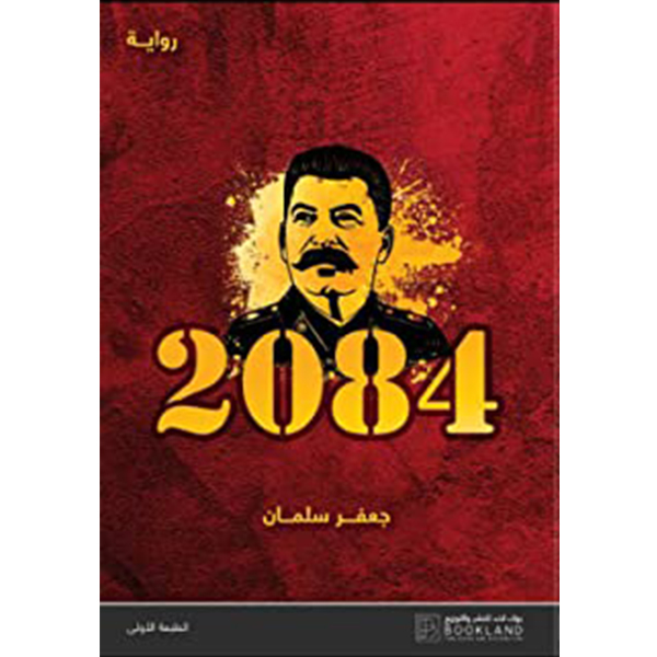 رواية 2084 | مكتبة بلاتينيوم بوك | حيث للقراءة نكهة! | للمؤلف جعفر ...